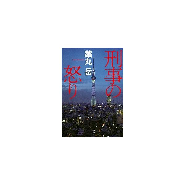 著者名：薬丸岳出版社名：講談社発売日：2018年01月30日商品状態：非常に良い※商品状態詳細は商品説明をご確認ください。