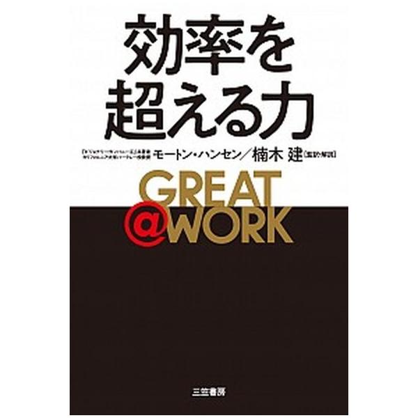 著者名：モートン・ハンセン、楠木建出版社名：三笠書房発売日：2019年01月31日商品状態：良い※商品状態詳細は商品説明をご確認ください。