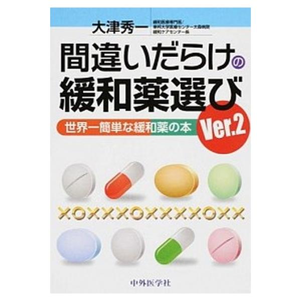 著者名：大津秀一出版社名：中外医学社発売日：2015年06月15日商品状態：非常に良い※商品状態詳細は商品説明をご確認ください。