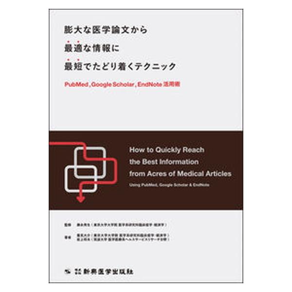 著者名：康永秀生、重見大介出版社名：新興医学出版社発売日：2021年07月21日商品状態：良い※商品状態詳細は商品説明をご確認ください。