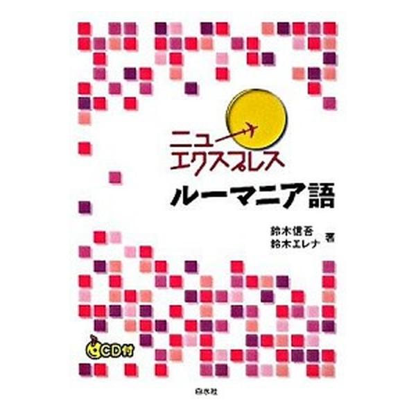 著者名：鈴木信吾、鈴木エレナ出版社名：白水社発売日：2008年12月商品状態：非常に良い※商品状態詳細は商品説明をご確認ください。