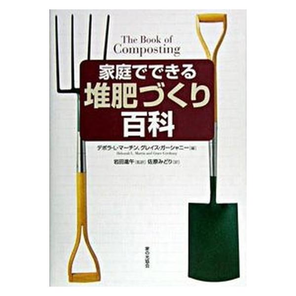 著者名：デボラ・Ｌ．マ−チン、グレイス・ガ−シャニ−出版社名：家の光協会発売日：2004年12月商品状態：非常に良い※商品状態詳細は商品説明をご確認ください。