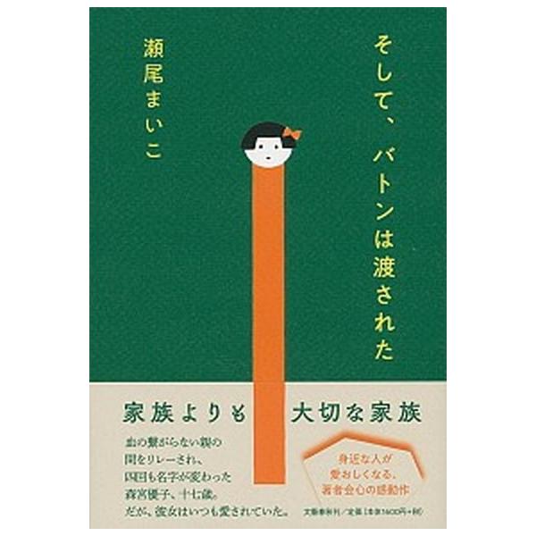 著者名：瀬尾まいこ出版社名：文藝春秋発売日：2018年02月25日商品状態：良い※商品状態詳細は商品説明をご確認ください。