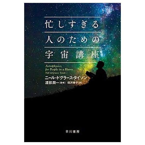 著者名：ニール・ドグラース・タイソン、渡部潤一出版社名：早川書房発売日：2018年09月15日商品状態：非常に良い※商品状態詳細は商品説明をご確認ください。