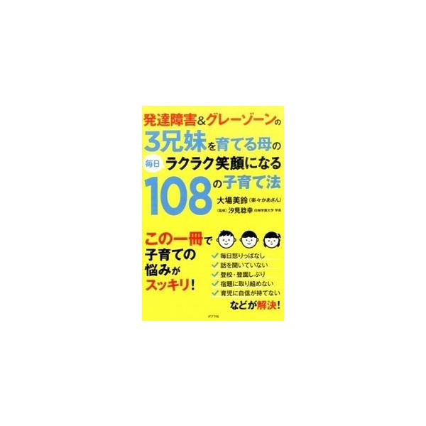 著者名：大場美鈴、汐見稔幸出版社名：ポプラ社発売日：2016年01月商品状態：非常に良い※商品状態詳細は商品説明をご確認ください。