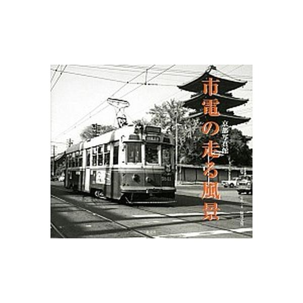 著者名：品川文男出版社名：淡交社発売日：2012年03月商品状態：良い※商品状態詳細は商品説明をご確認ください。