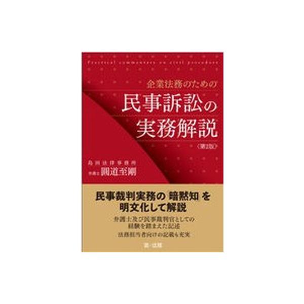 著者名：圓道至剛出版社名：第一法規出版発売日：2019年09月25日商品状態：良い※商品状態詳細は商品説明をご確認ください。