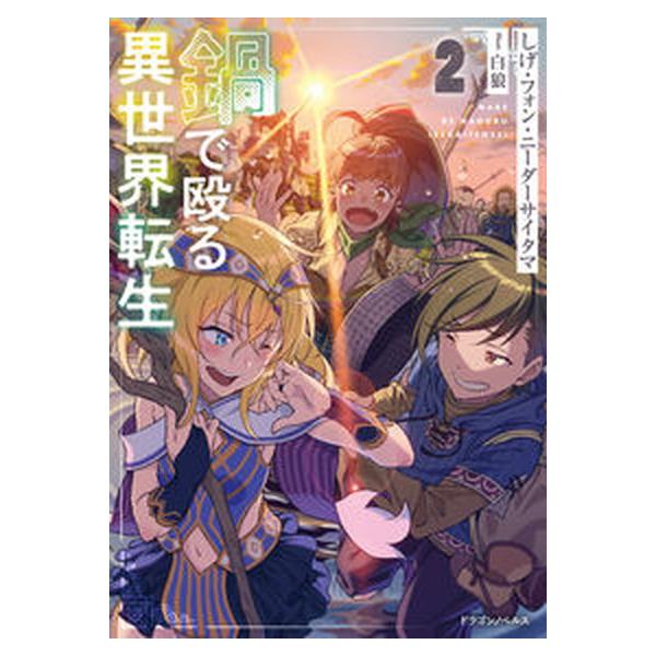 著者名：しげ・フォン・ニーダーサイタマ、白狼出版社名：ＫＡＤＯＫＡＷＡ発売日：2022年12月05日商品状態：非常に良い※商品状態詳細は商品説明をご確認ください。