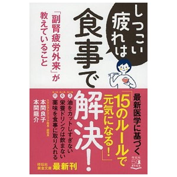 著者名：本間良子、本間龍介出版社名：祥伝社発売日：2020年11月20日商品状態：非常に良い※商品状態詳細は商品説明をご確認ください。