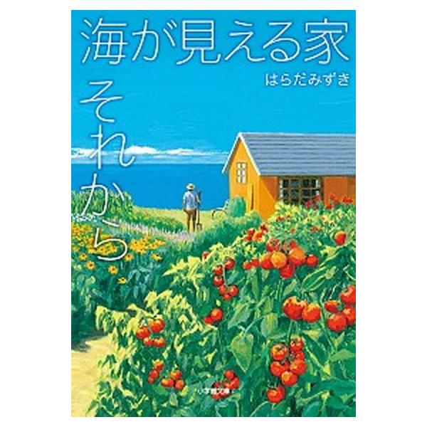 著者名：はらだみずき出版社名：小学館発売日：2020年08月10日商品状態：非常に良い※商品状態詳細は商品説明をご確認ください。