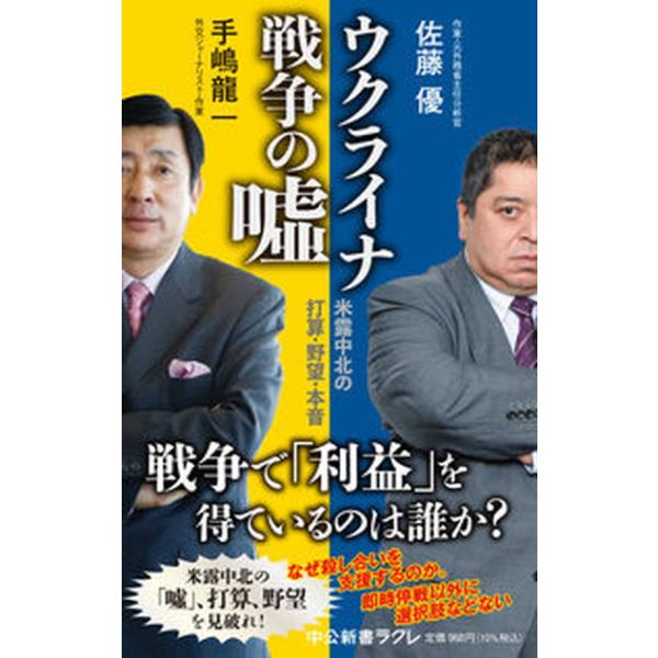 著者名：手嶋龍一、佐藤優出版社名：中央公論新社発売日：2023年06月10日商品状態：非常に良い※商品状態詳細は商品説明をご確認ください。