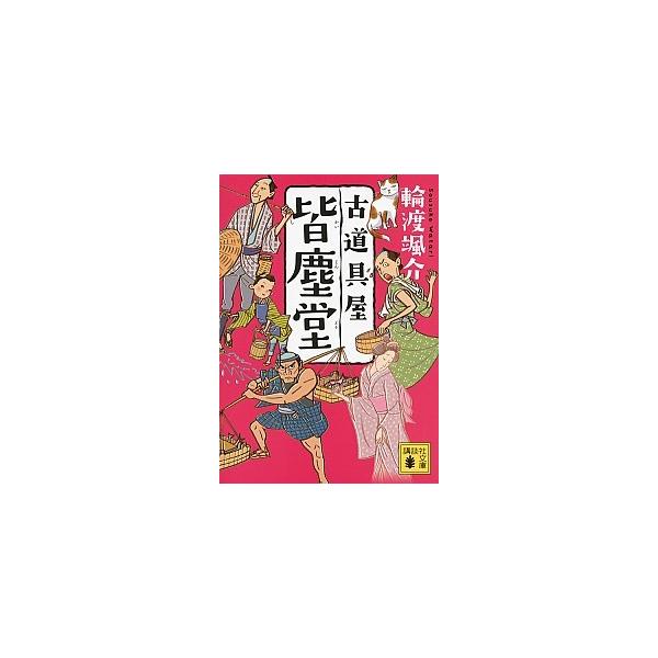 著者名：輪渡颯介出版社名：講談社発売日：2014年03月14日商品状態：非常に良い※商品状態詳細は商品説明をご確認ください。