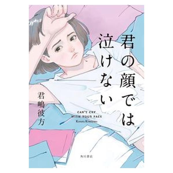 著者名：君嶋彼方出版社名：ＫＡＤＯＫＡＷＡ発売日：2021年09月24日商品状態：非常に良い※商品状態詳細は商品説明をご確認ください。