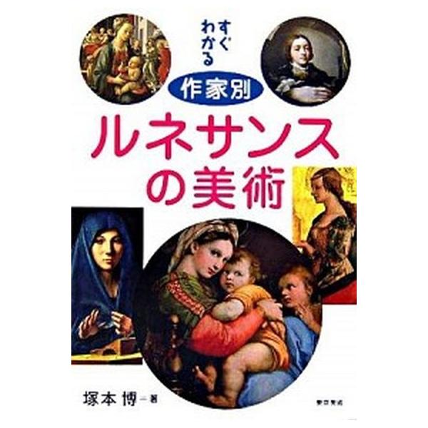 著者名：塚本博出版社名：東京美術発売日：2006年01月商品状態：良い※商品状態詳細は商品説明をご確認ください。