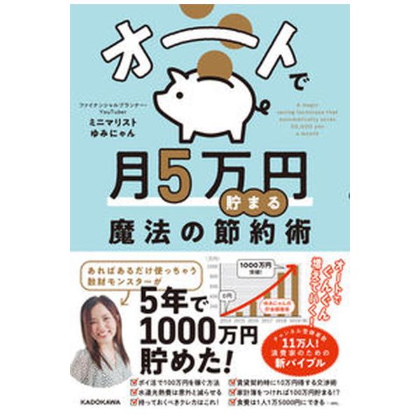 著者名：ミニマリストゆみにゃん出版社名：ＫＡＤＯＫＡＷＡ発売日：2023年02月25日商品状態：非常に良い※商品状態詳細は商品説明をご確認ください。