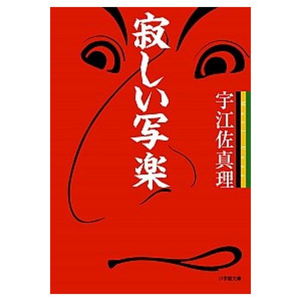 著者名：宇江佐真理出版社名：小学館発売日：2013年02月11日商品状態：非常に良い※商品状態詳細は商品説明をご確認ください。