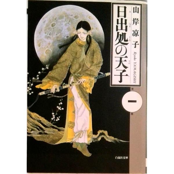 著者名：山岸凉子出版社名：白泉社発売日：1994年03月商品状態：良い※商品状態詳細は商品説明をご確認ください。