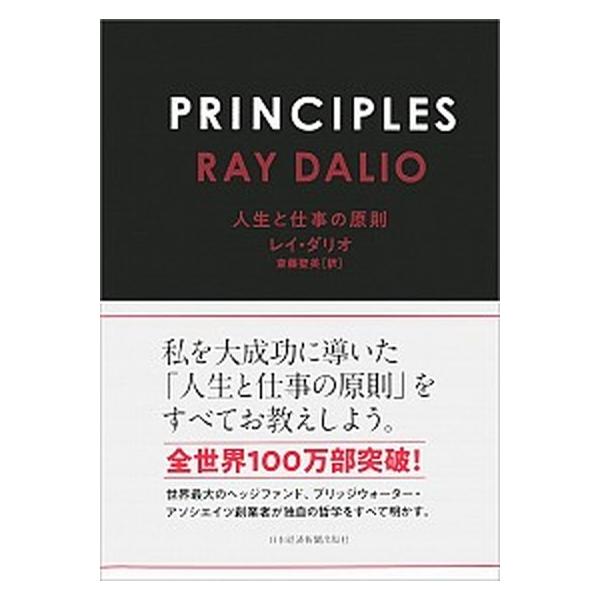 著者名：レイ・ダリオ、斎藤聖美出版社名：日経ＢＰＭ（日本経済新聞出版本部）発売日：2019年03月20日商品状態：非常に良い※商品状態詳細は商品説明をご確認ください。