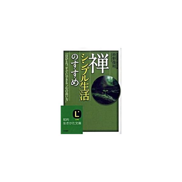 著者名：枡野俊明出版社名：三笠書房発売日：2009年07月10日商品状態：非常に良い※商品状態詳細は商品説明をご確認ください。
