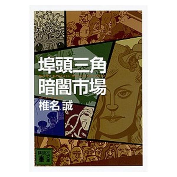 著者名：椎名誠出版社名：講談社発売日：2017年11月15日商品状態：非常に良い※商品状態詳細は商品説明をご確認ください。