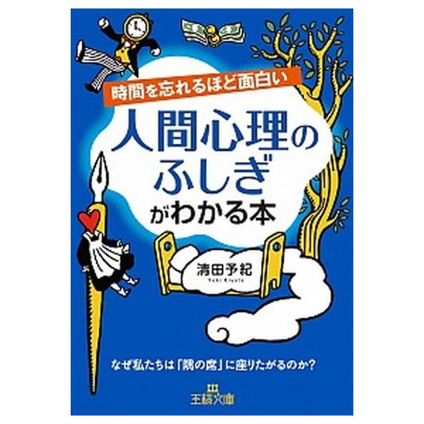 著者名：清田予紀出版社名：三笠書房発売日：2016年09月20日商品状態：非常に良い※商品状態詳細は商品説明をご確認ください。