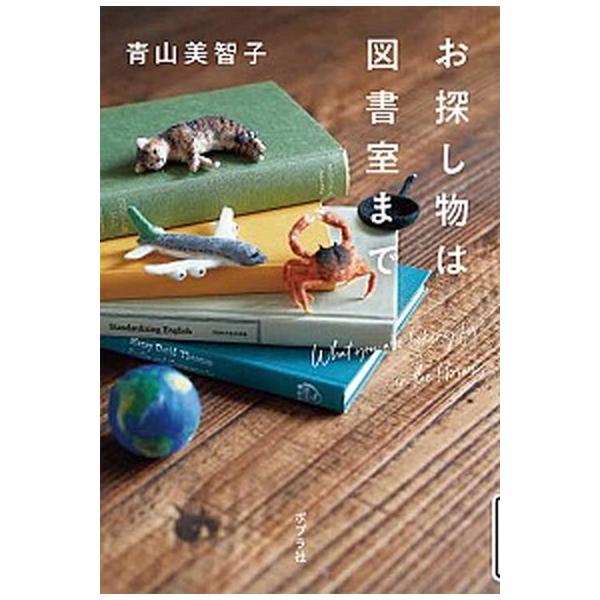 著者名：青山美智子出版社名：ポプラ社発売日：2020年11月09日商品状態：良い※商品状態詳細は商品説明をご確認ください。