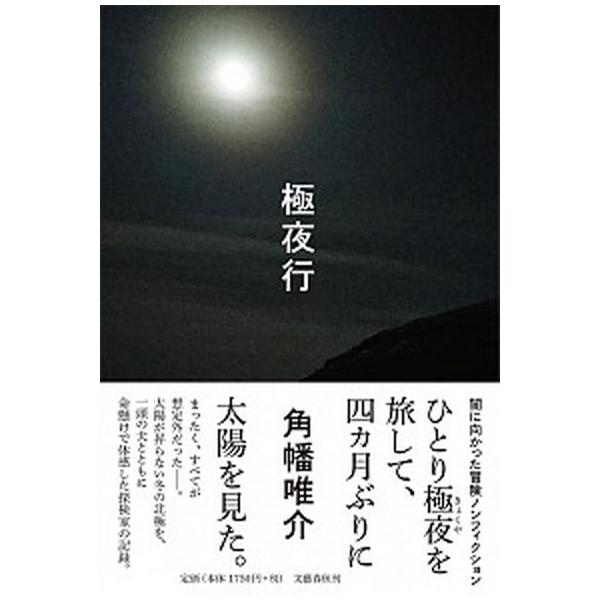 著者名：角幡唯介出版社名：文藝春秋発売日：2018年02月10日商品状態：良い※商品状態詳細は商品説明をご確認ください。