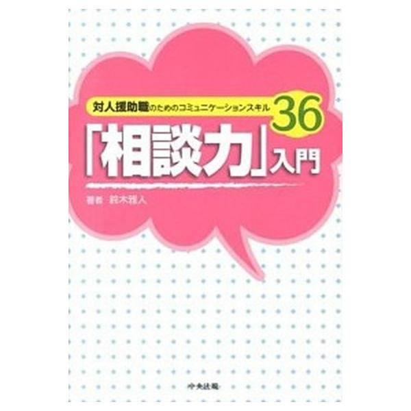 著者名：鈴木雅人出版社名：中央法規出版発売日：2013年03月商品状態：非常に良い※商品状態詳細は商品説明をご確認ください。