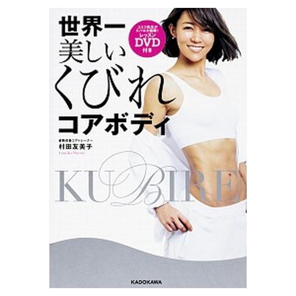 著者名：村田友美子出版社名：ＫＡＤＯＫＡＷＡ発売日：2018年06月07日商品状態：良い※商品状態詳細は商品説明をご確認ください。