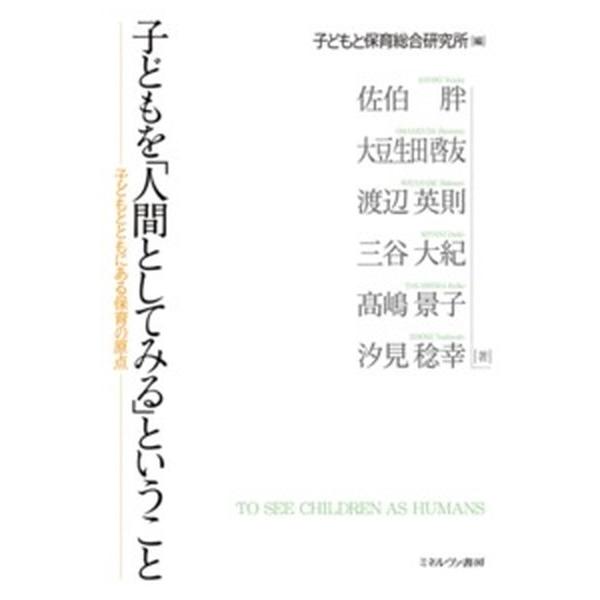 著者名：子どもと保育総合研究所、佐伯胖出版社名：ミネルヴァ書房発売日：2013年12月商品状態：良い※商品状態詳細は商品説明をご確認ください。