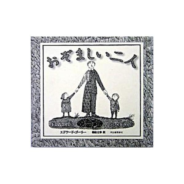 著者名：Gorey,Edward,1925-2000、柴田,元幸,1954-出版社名：河出書房新社商品状態：良い※商品状態詳細は商品説明をご確認ください。