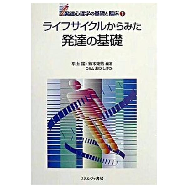 著者名：平山,諭,1956-、鈴木,隆男,1952-出版社名：ミネルヴァ書房発売日：2003年04月25日商品状態：非常に良い※商品状態詳細は商品説明をご確認ください。
