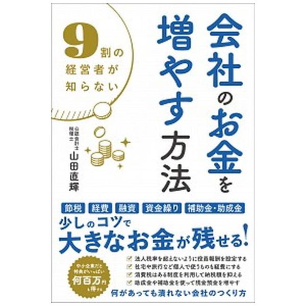著者名：山田直輝出版社名：総合法令出版発売日：2021年05月19日商品状態：非常に良い※商品状態詳細は商品説明をご確認ください。