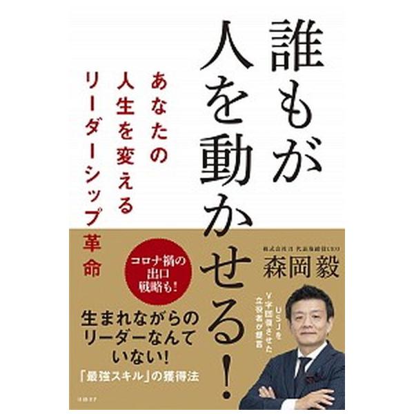 著者名：森岡毅出版社名：日経ＢＰ発売日：2020年12月14日商品状態：非常に良い※商品状態詳細は商品説明をご確認ください。
