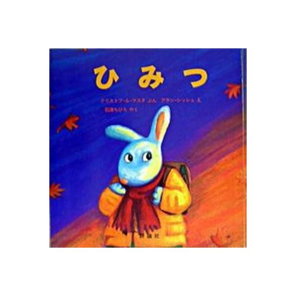 著者名：クリストフ・ル・マスヌ、アラン・シッシュ出版社名：評論社発売日：2004年11月商品状態：良い※商品状態詳細は商品説明をご確認ください。