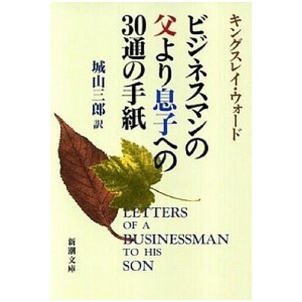 著者名：Ｇ．キングズリ・ウォ−ド、城山三郎出版社名：新潮社発売日：2010年12月商品状態：良い※商品状態詳細は商品説明をご確認ください。