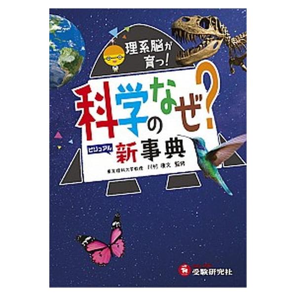 著者名：川村康文、理科教育研究会出版社名：受験研究社発売日：2018年11月01日商品状態：非常に良い※商品状態詳細は商品説明をご確認ください。