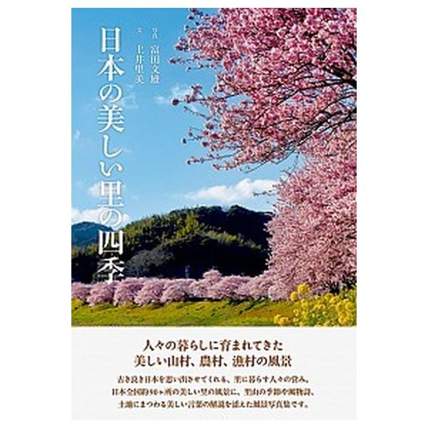 著者名：富田文雄、土井里美出版社名：パイインタ−ナショナル発売日：2016年07月商品状態：良い※商品状態詳細は商品説明をご確認ください。