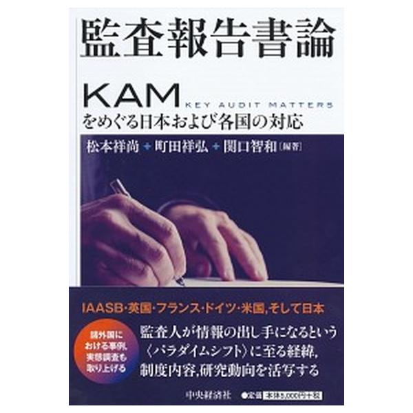 著者名：松本祥尚、町田祥弘出版社名：中央経済社発売日：2020年02月15日商品状態：良い※商品状態詳細は商品説明をご確認ください。