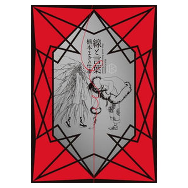 著者名：楠本まき、Ｌａｎｄｓｃｈａｆｔ出版社名：Ｌａｎｄｓｃｈａｆｔ発売日：2021年07月15日商品状態：非常に良い※商品状態詳細は商品説明をご確認ください。