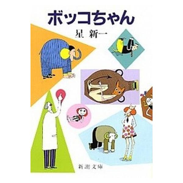 著者名：星新一出版社名：新潮社発売日：1971年05月商品状態：非常に良い※商品状態詳細は商品説明をご確認ください。
