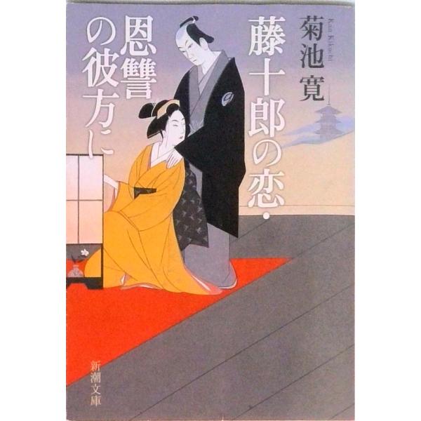 著者名：菊池寛出版社名：新潮社発売日：1999年05月商品状態：非常に良い※商品状態詳細は商品説明をご確認ください。