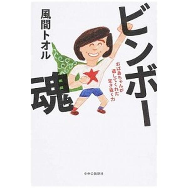 著者名：風間トオル出版社名：中央公論新社発売日：2016年03月20日商品状態：非常に良い※商品状態詳細は商品説明をご確認ください。