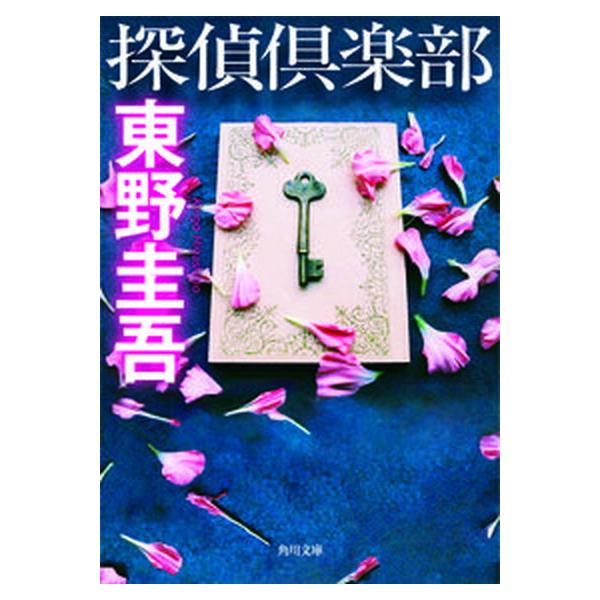 著者名：東野圭吾出版社名：角川書店発売日：2005年10月25日商品状態：非常に良い※商品状態詳細は商品説明をご確認ください。