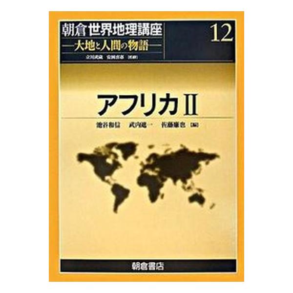 著者名：立川武蔵、安田喜憲出版社名：朝倉書店発売日：2008年04月商品状態：良い※商品状態詳細は商品説明をご確認ください。