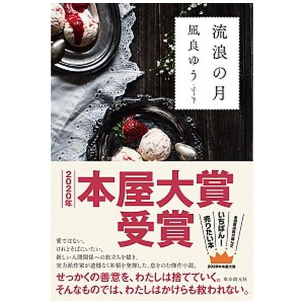 著者名：凪良ゆう出版社名：東京創元社発売日：2019年08月30日商品状態：非常に良い※商品状態詳細は商品説明をご確認ください。