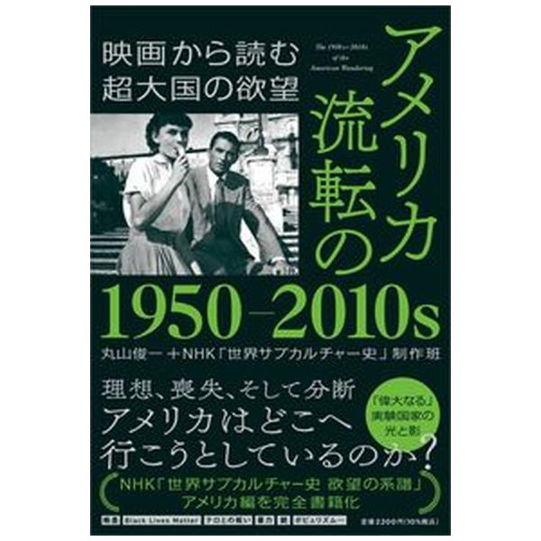 著者名：丸山俊一、ＮＨＫ「世界サブカルチャー史」制作班出版社名：祥伝社発売日：2023年02月10日商品状態：非常に良い※商品状態詳細は商品説明をご確認ください。