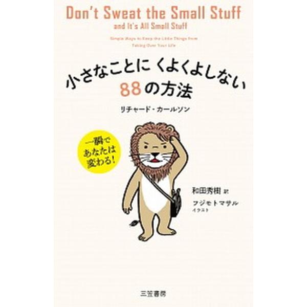 著者名：リチャード・カールソン、和田秀樹（心理・教育評論家）出版社名：三笠書房発売日：2021年02月05日商品状態：良い※商品状態詳細は商品説明をご確認ください。