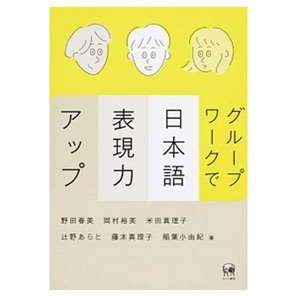 著者名：野田春美、岡村裕美出版社名：ひつじ書房発売日：2016年03月25日商品状態：非常に良い※商品状態詳細は商品説明をご確認ください。