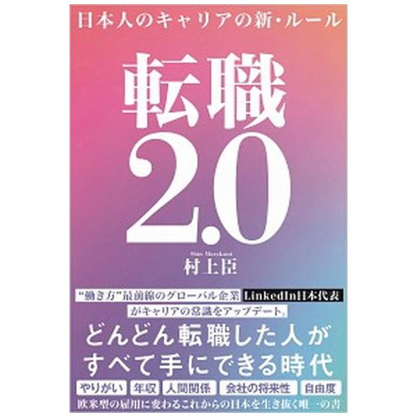 著者名：村上臣出版社名：ＳＢクリエイティブ発売日：2021年04月03日商品状態：非常に良い※商品状態詳細は商品説明をご確認ください。